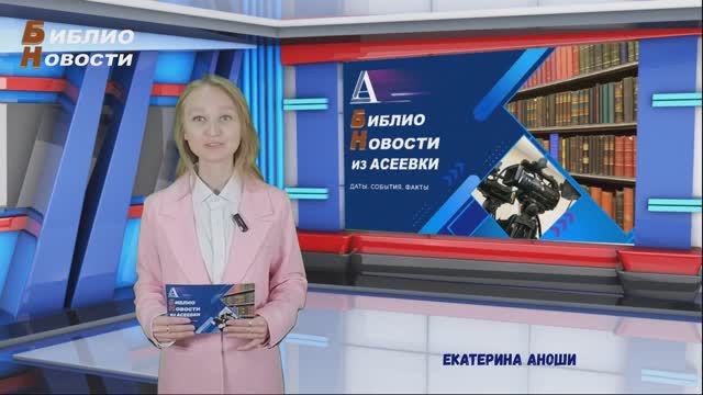 Библионовости из Асеевки