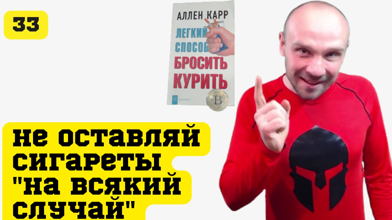 ? Как чудесно, что у меня больше нет потребности курить, покупать, хранить эти ужасные сигареты