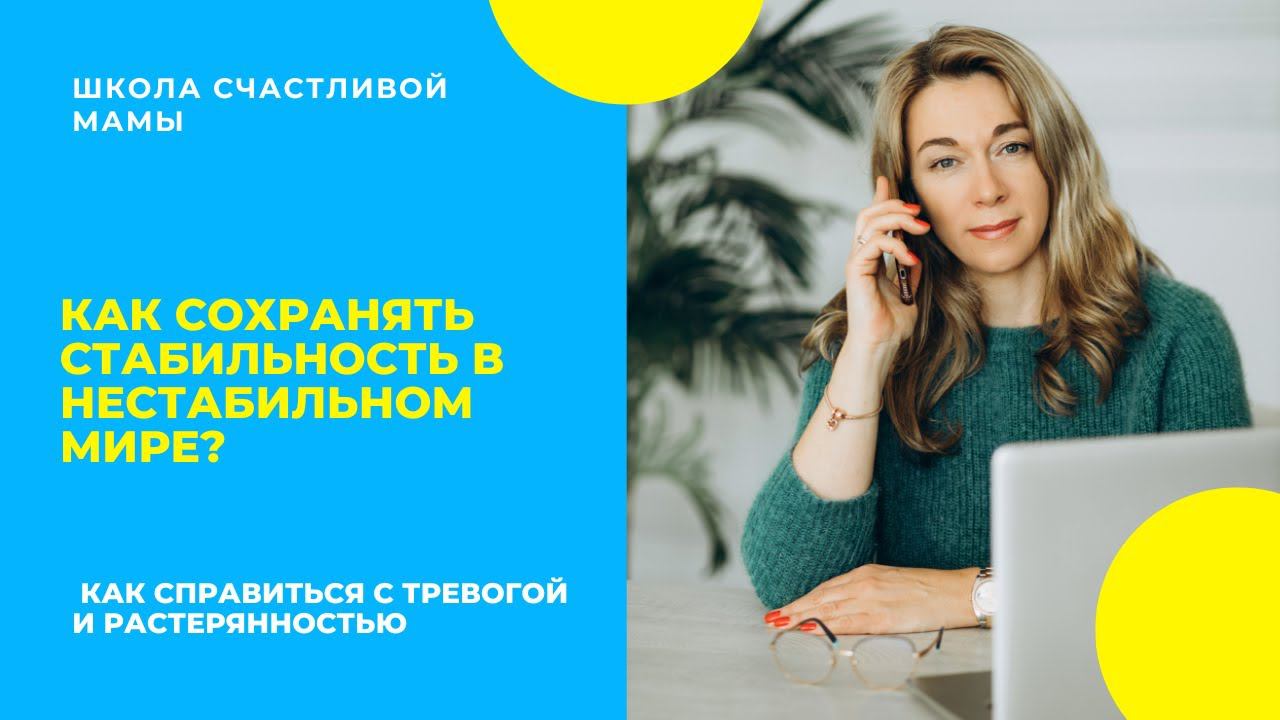 Как сохранять стабильность в нестабильном мире?