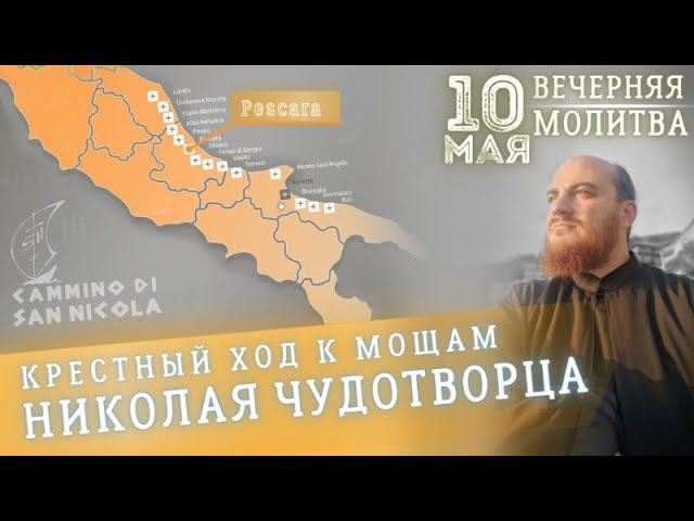 10 мая | Вечерняя молитва - Крестный ход к мощам Николая Чудотворца