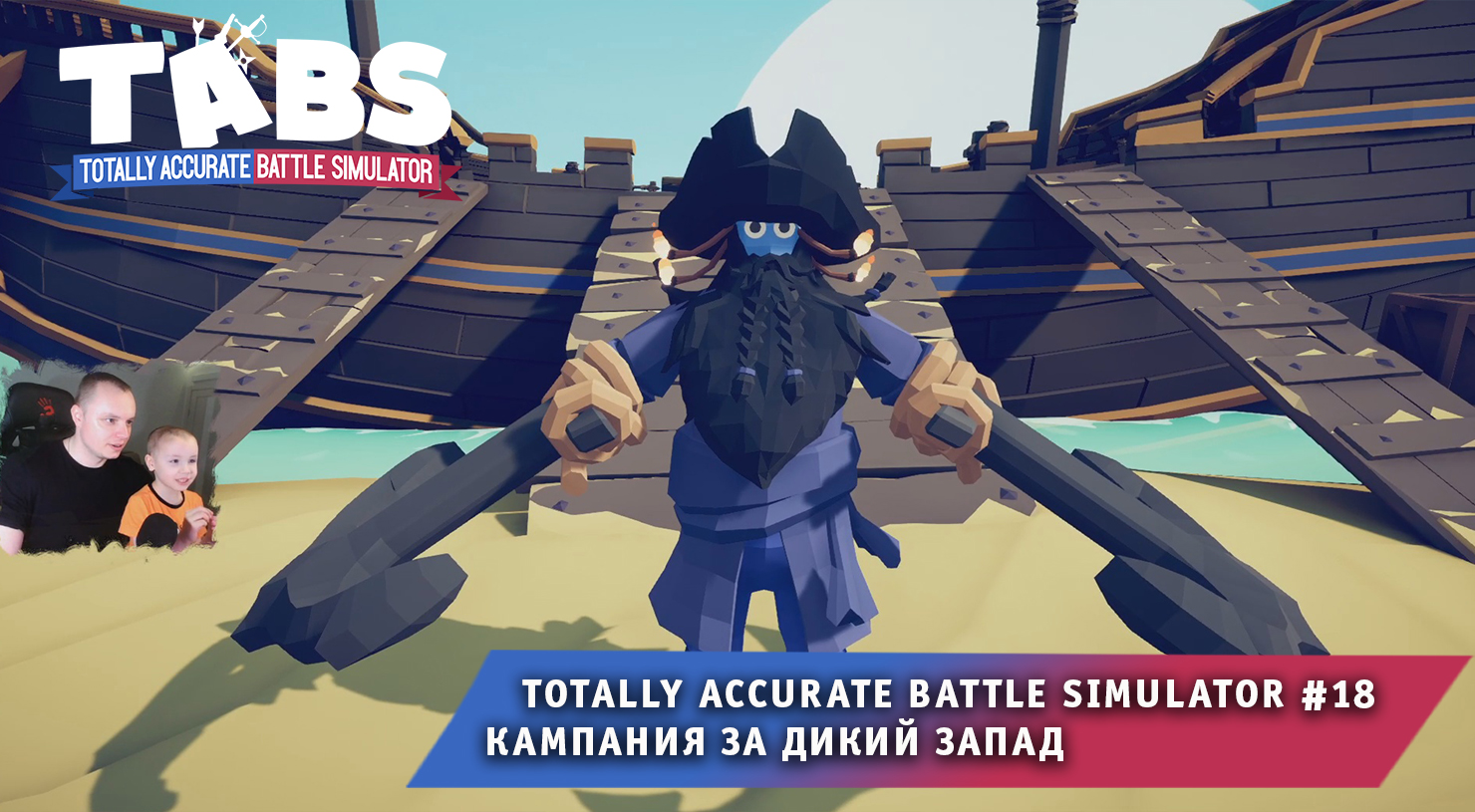 Totally Accurate Battle Simulator #18 ➤ Кампания за Дикий Запад ➤ Игра Тотали Аккурат Батл Симулятор