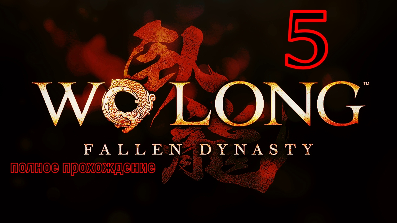 WO LONG:Fallen Dynasty (5 серия)