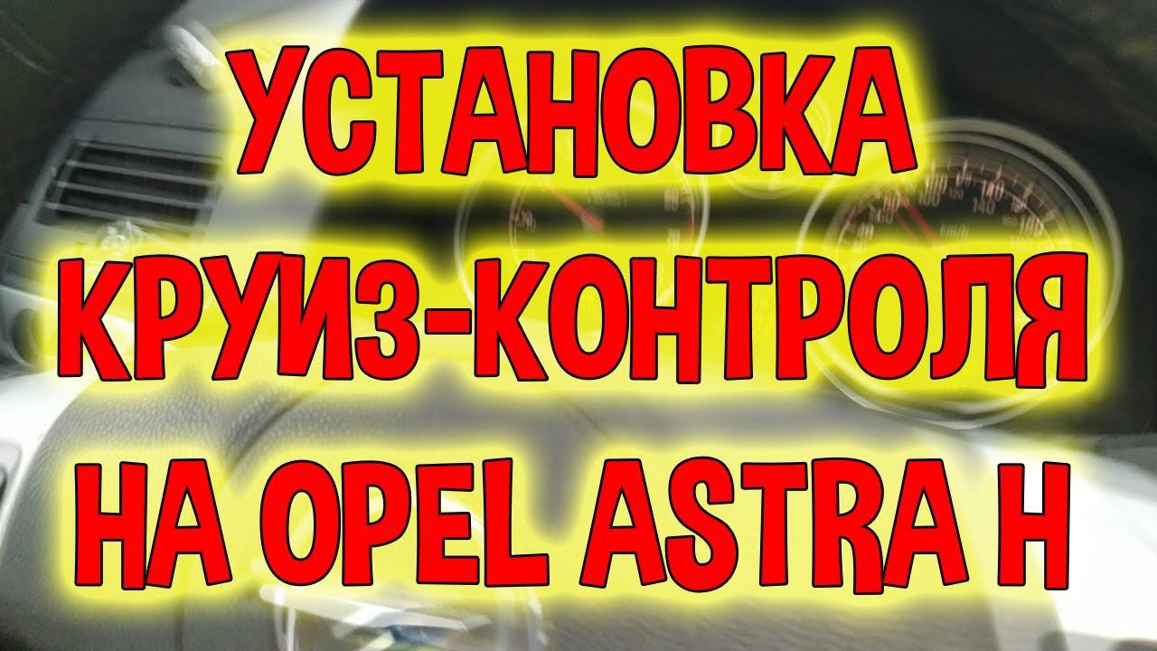 Установка круиз-контроля Опель Астра H