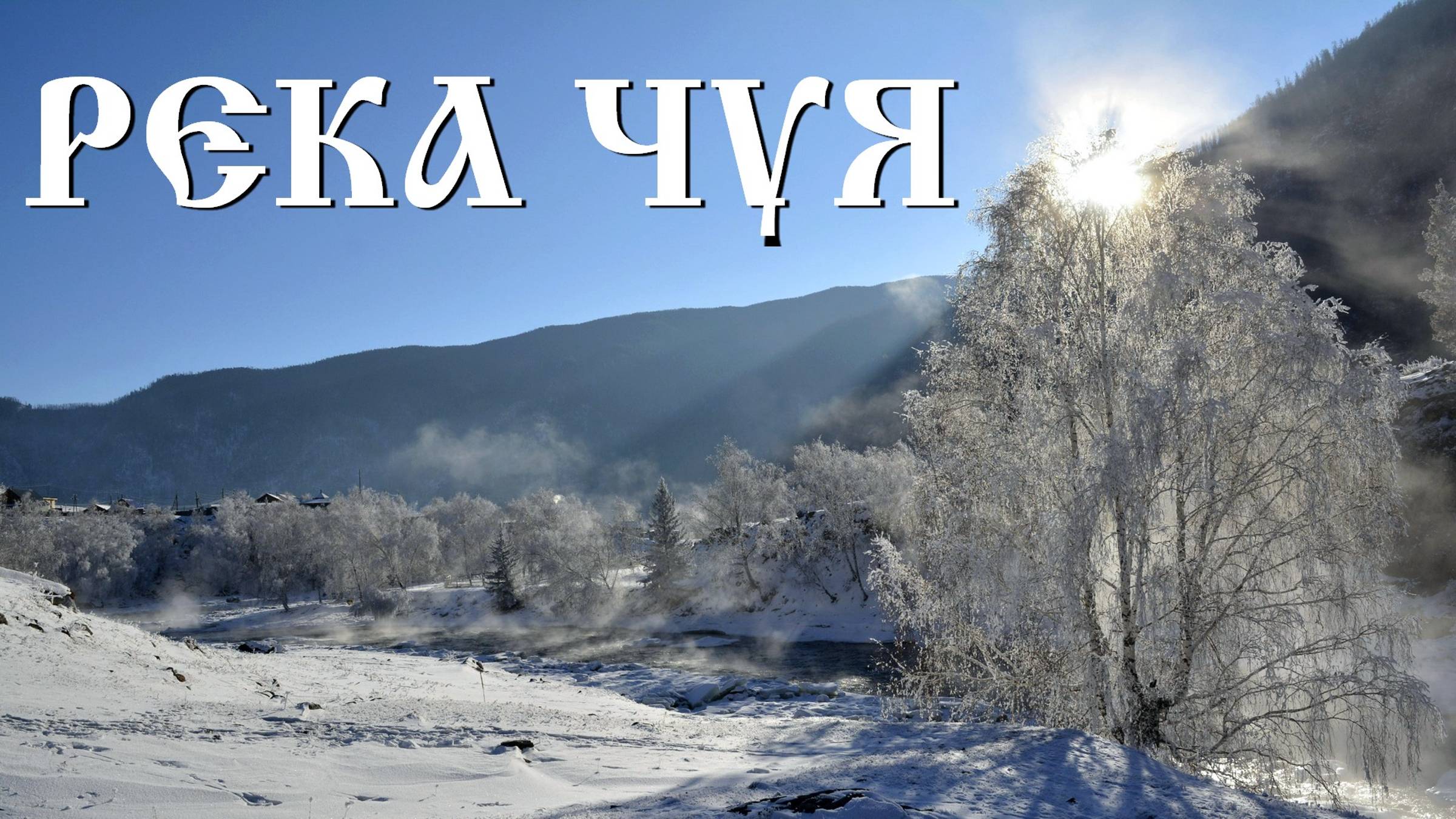 Зимний Алтай. Река Чуя. Село Бельтир