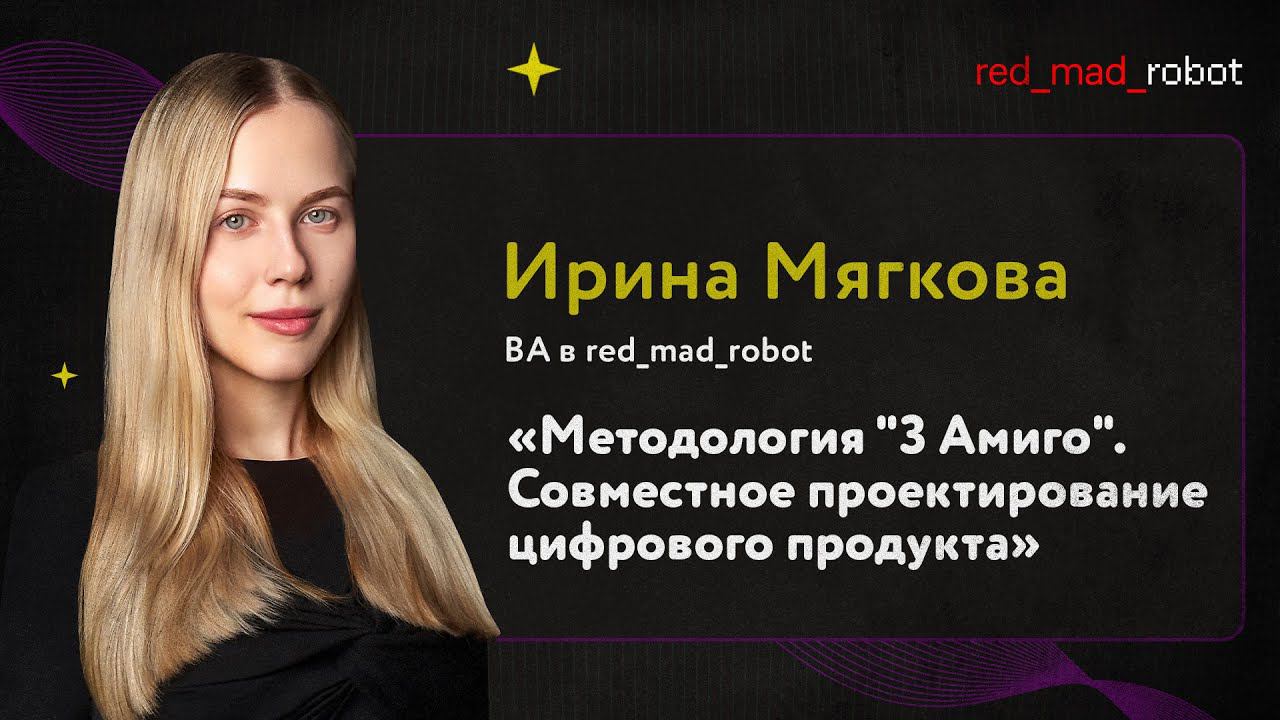 Методология "3 Амиго". Совместное проектирование цифрового продукта | Ирина Мягкова red_mad_robot