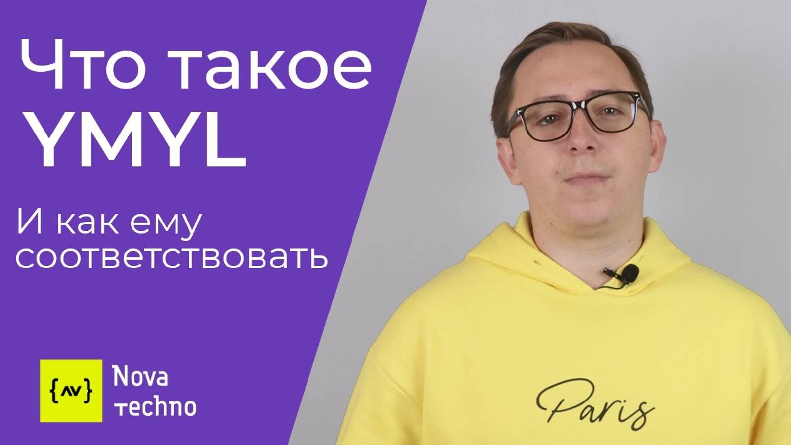 Как продвигать YMYL-сайты. Рассказываю, что такое YMYL алгоритм (фильтр) и как ему соответствовать