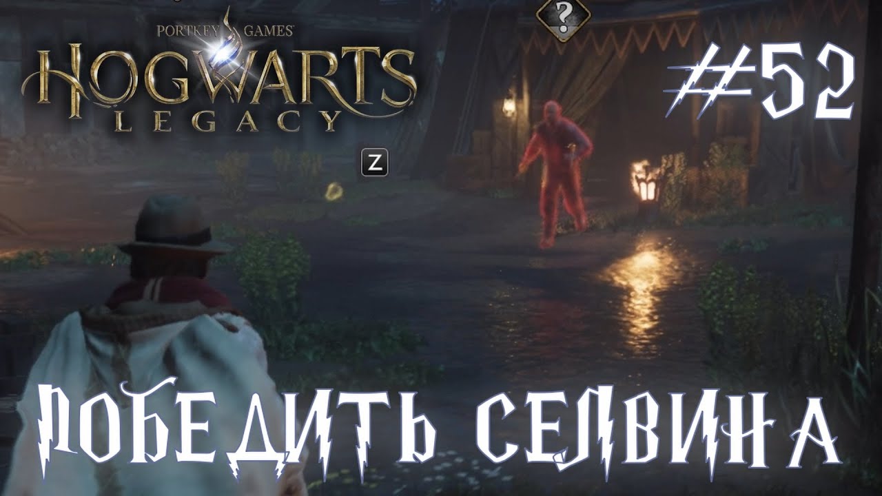 HOGWARTS LEGACY // Прохождение // #52: ПОБЕДИТЬ СЕЛВИНА