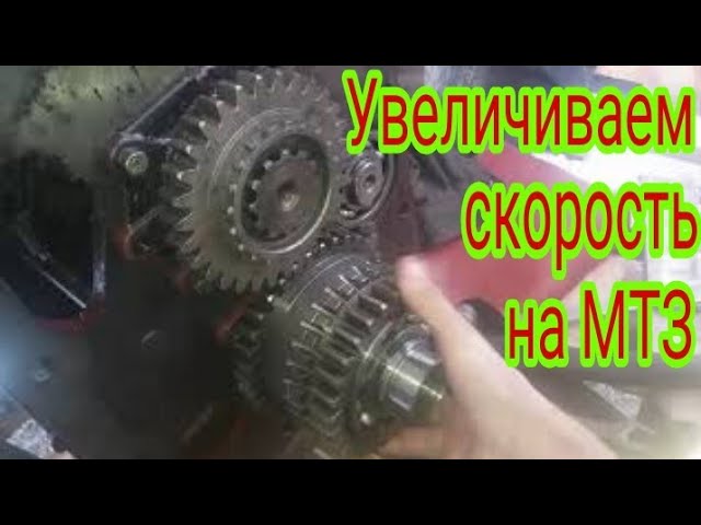 Как увеличить скорость на МТЗ- 50.