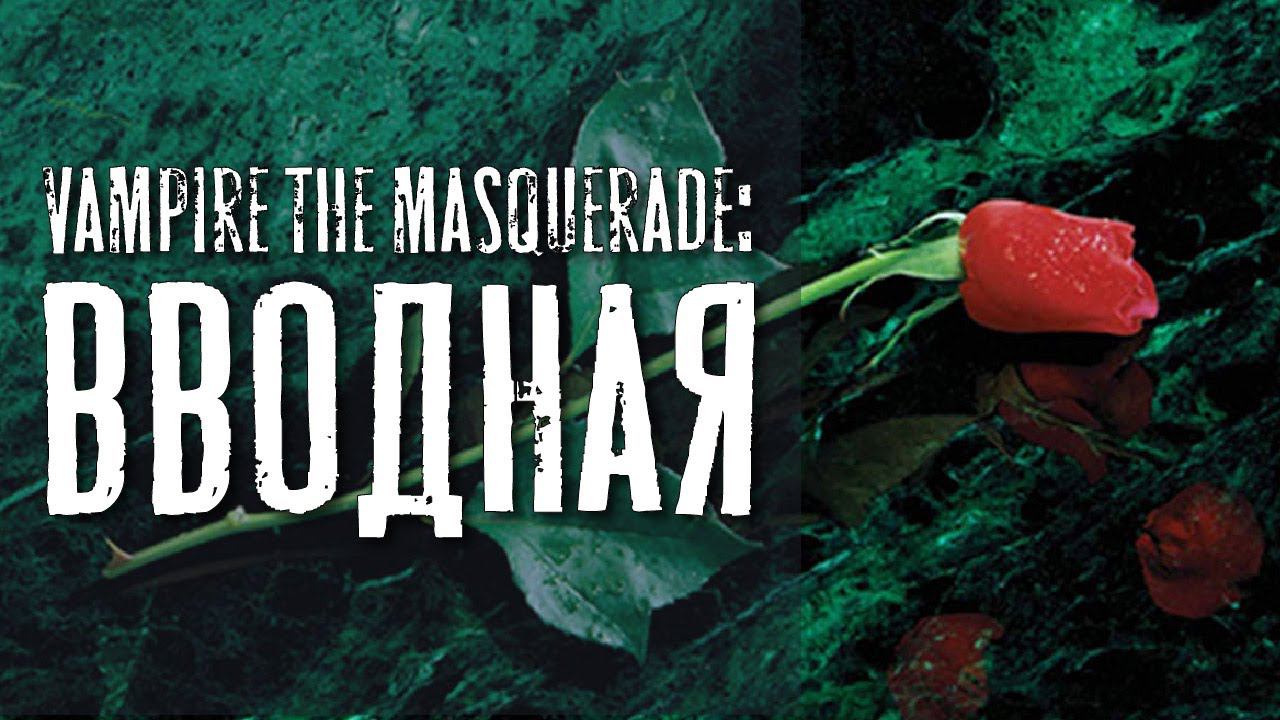 Vampire the Masquerade: вводная