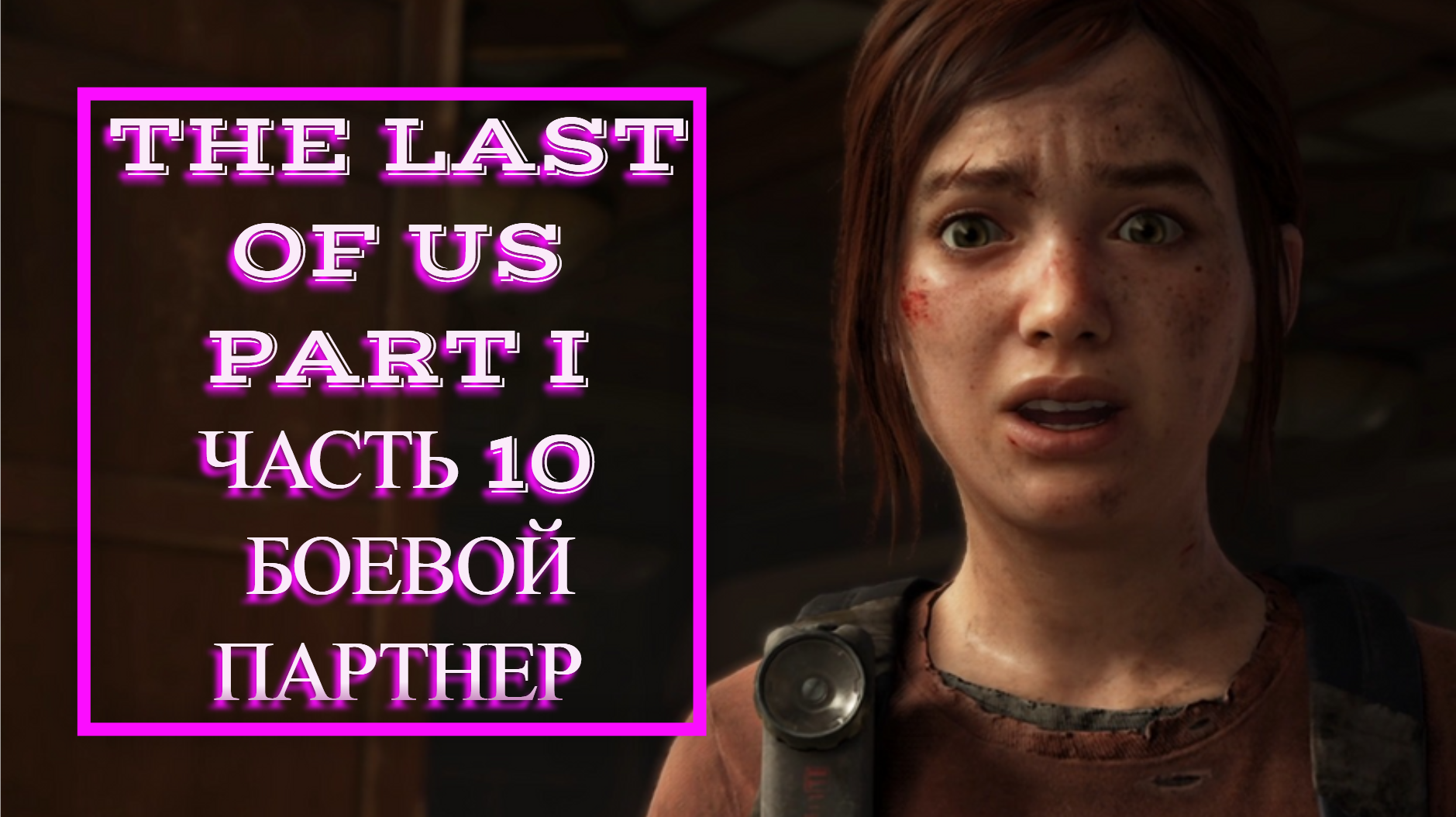 The Last of Us Part I (РЕАЛИЗМ) часть 10 БОЕВОЙ ПАРТНЕР