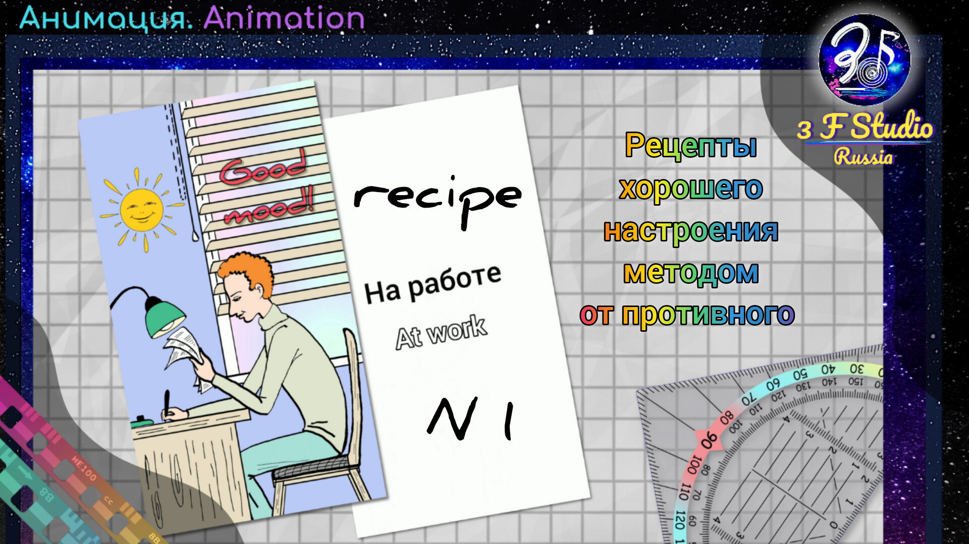 Рецепты хорошего настроения методом от противного N1.На работе.Что поможет не падать духом.Анимация