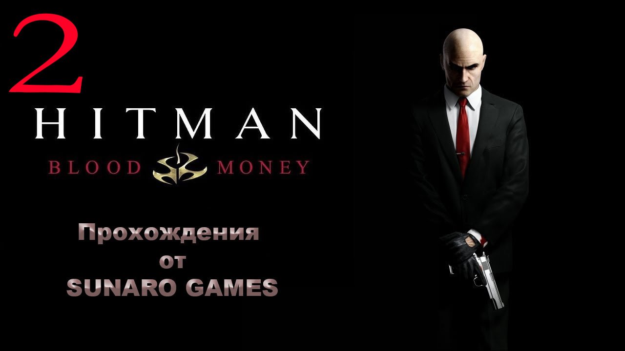 Hitman Blood Money Часть 2