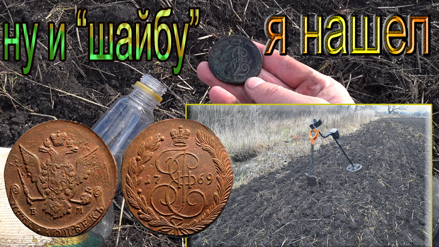 Огромный пятак, времен правления Екатерины 2, 1769 года, нашел с металлоискателем, 52 грамма меди!!)