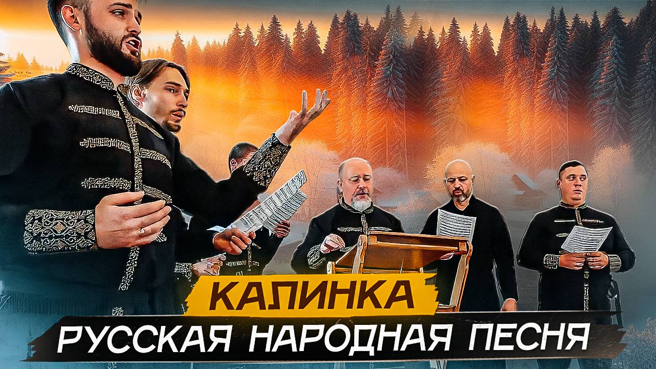 КАЛИНКА | KALINKA Russian folk song
