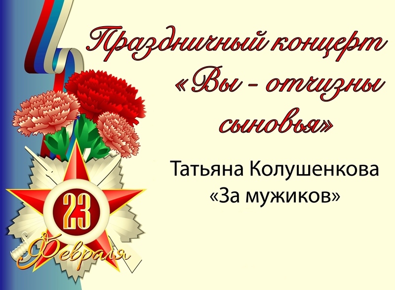 Татьяна Колушенкова "За мужиков" (Концерт "Вы - отчизны сыновья")