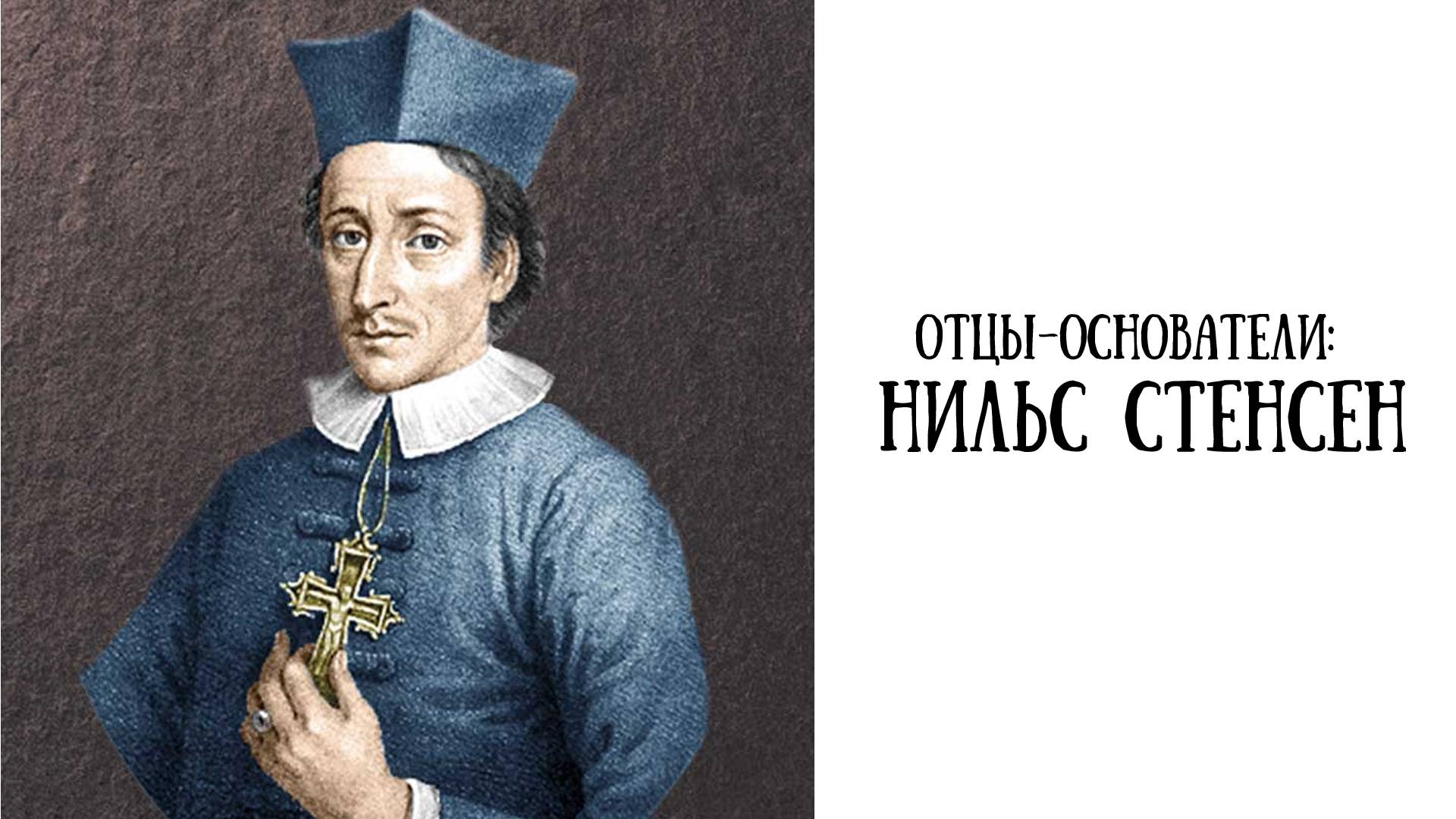 Отцы-основатели: Нильс Стенсен