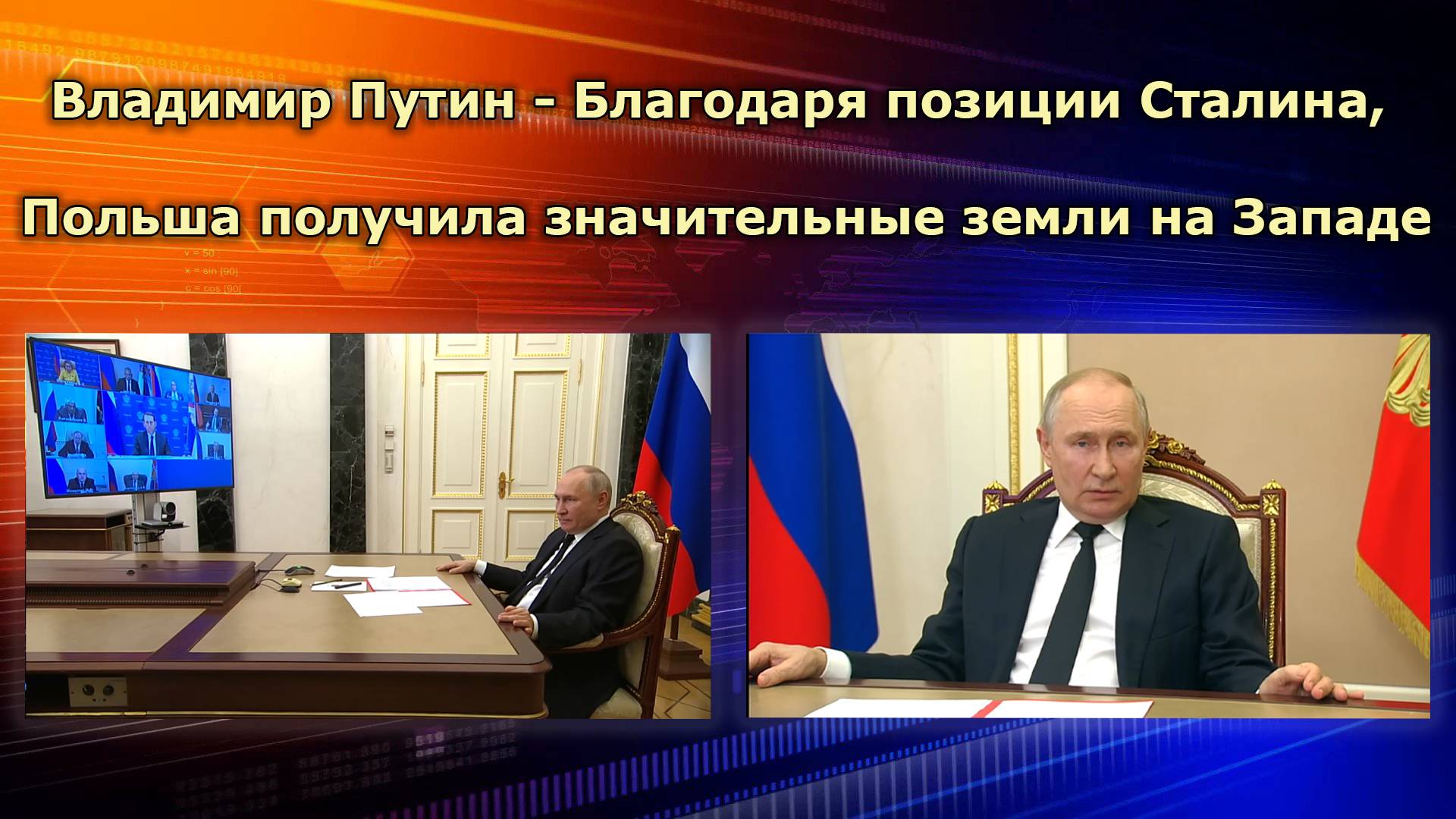 Владимир Путин Благодаря позиции Сталина Польша получила значительные земли на Западе #путин