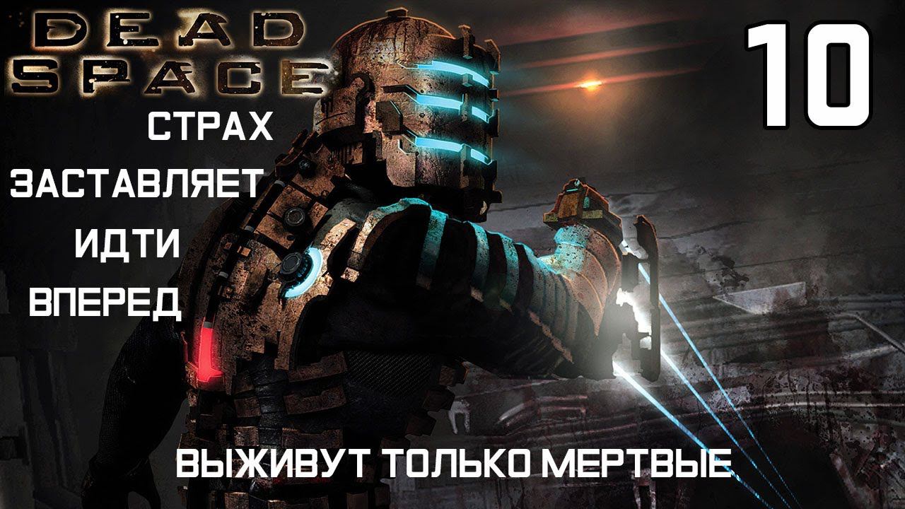 Dead Space (2008) Прохождение Глава 10 Последние дни