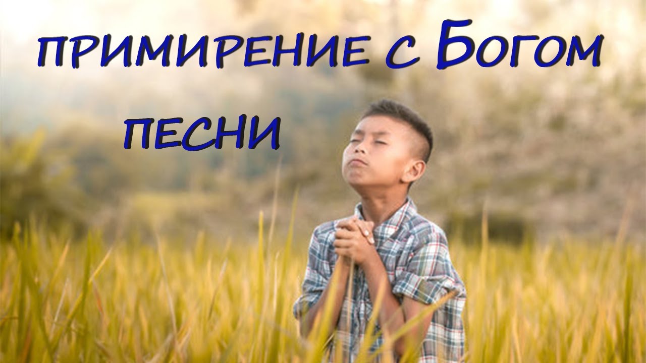 примирение с Богом | сборник песен