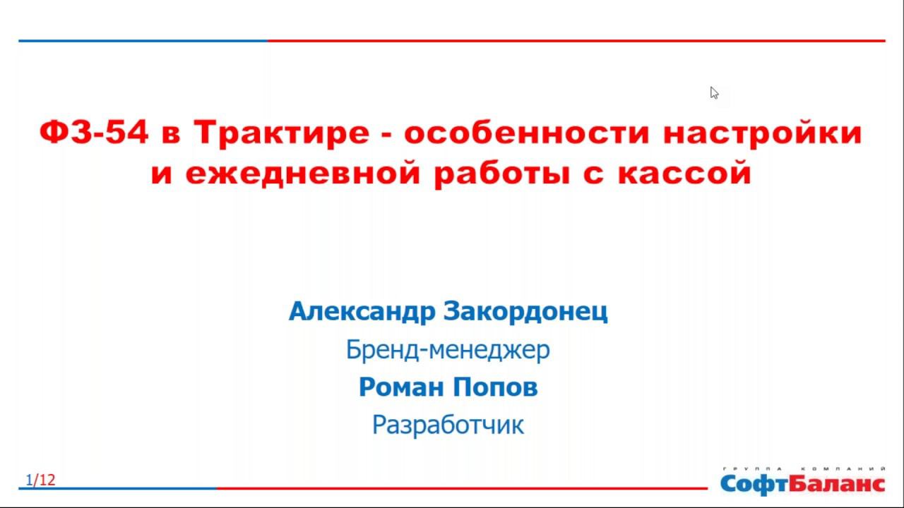 Вебинар: ФЗ - 54 в Трактиръ. Особенности настройки и ежедневной работы с кассой