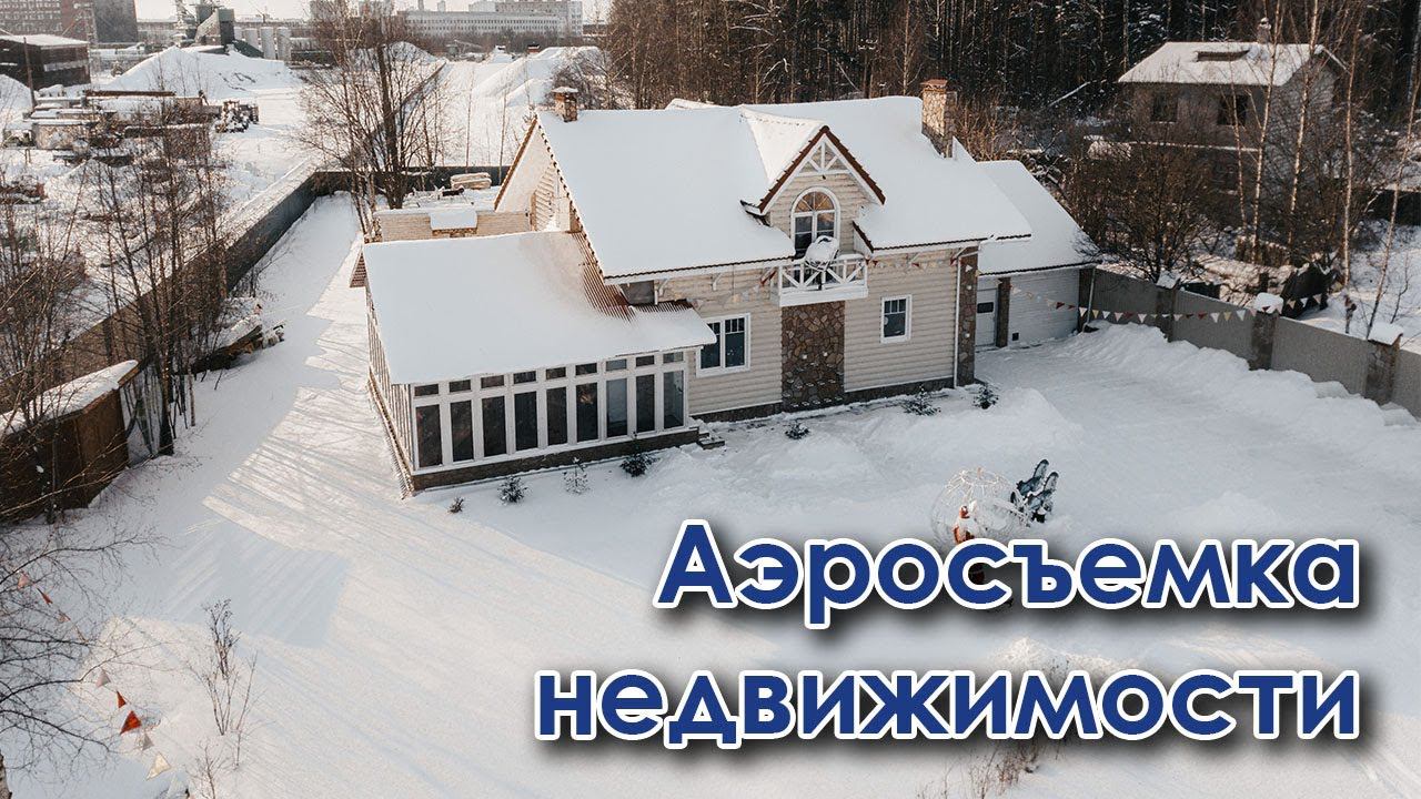 Аэросъемка недвижимости, съемка с квадракоптера