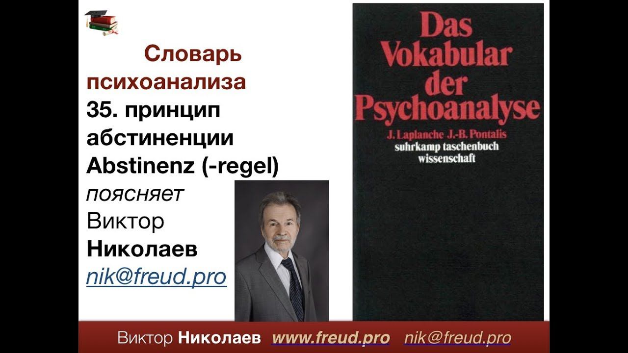 Словарь психоанализа № 35: Абстиненция (воздержание)
