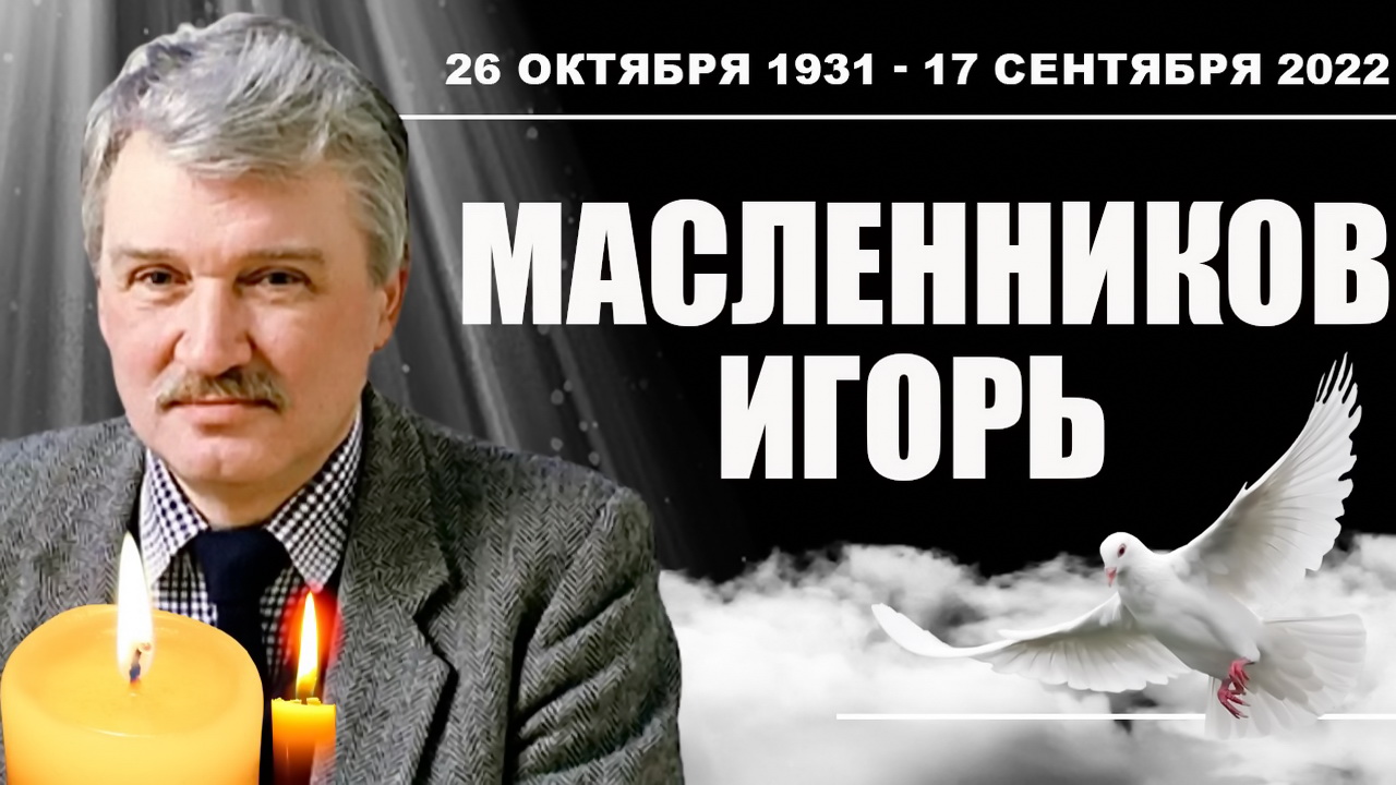 Масленников Игорь Фёдорович