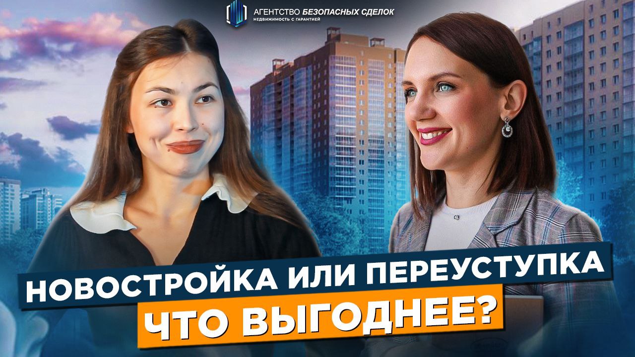 ПЕРЕУСТУПКА ИЛИ НОВОСТРОЙКА?