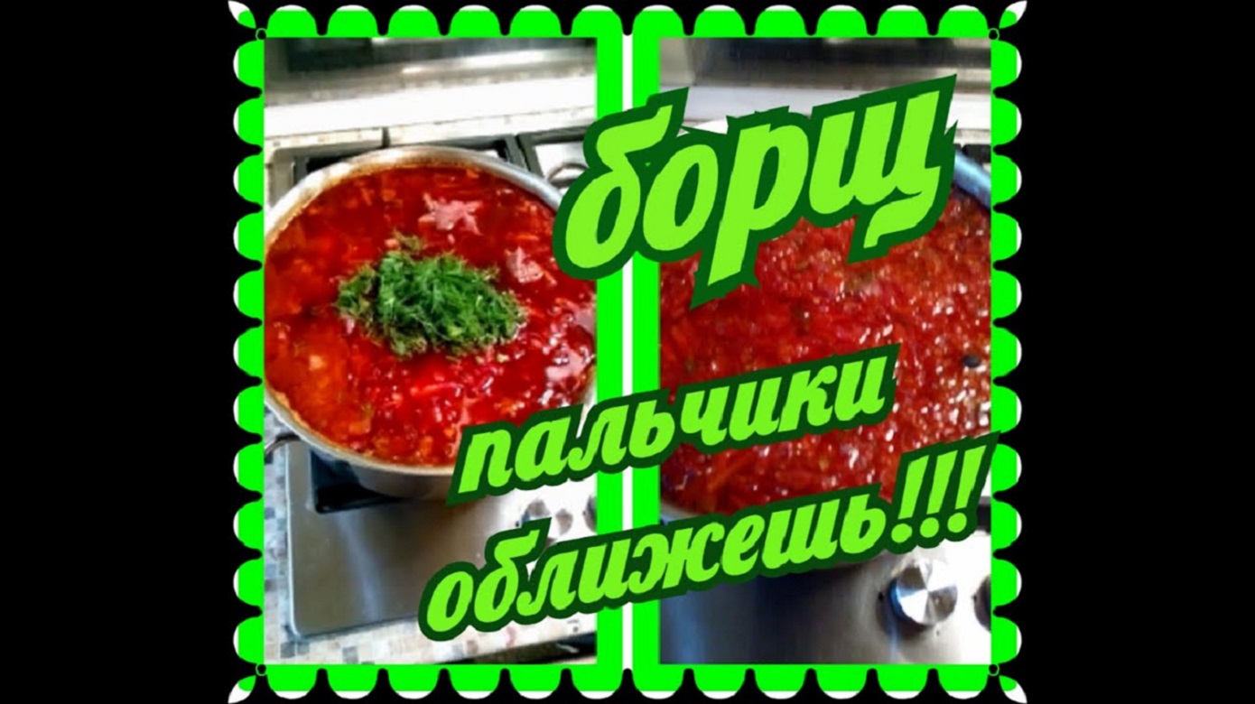 Борщ с говядиной  Пальчики оближешь!.mp4