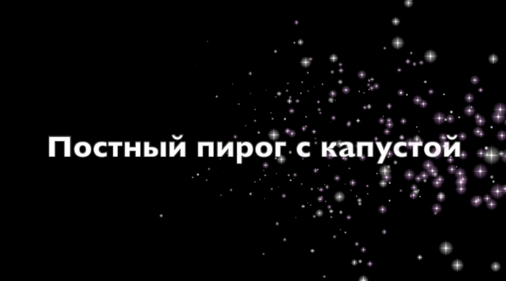 капустный пирог