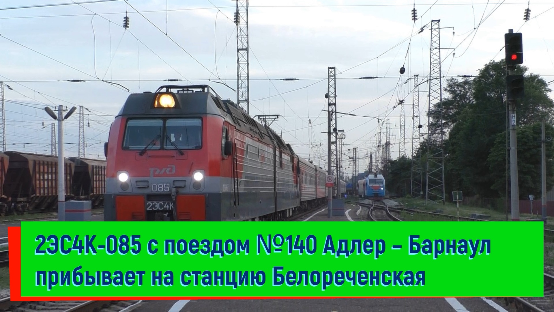 2ЭС4К-085 с поездом №140 Адлер – Барнаул прибывает на станцию Белореченская | 2ES4K-085