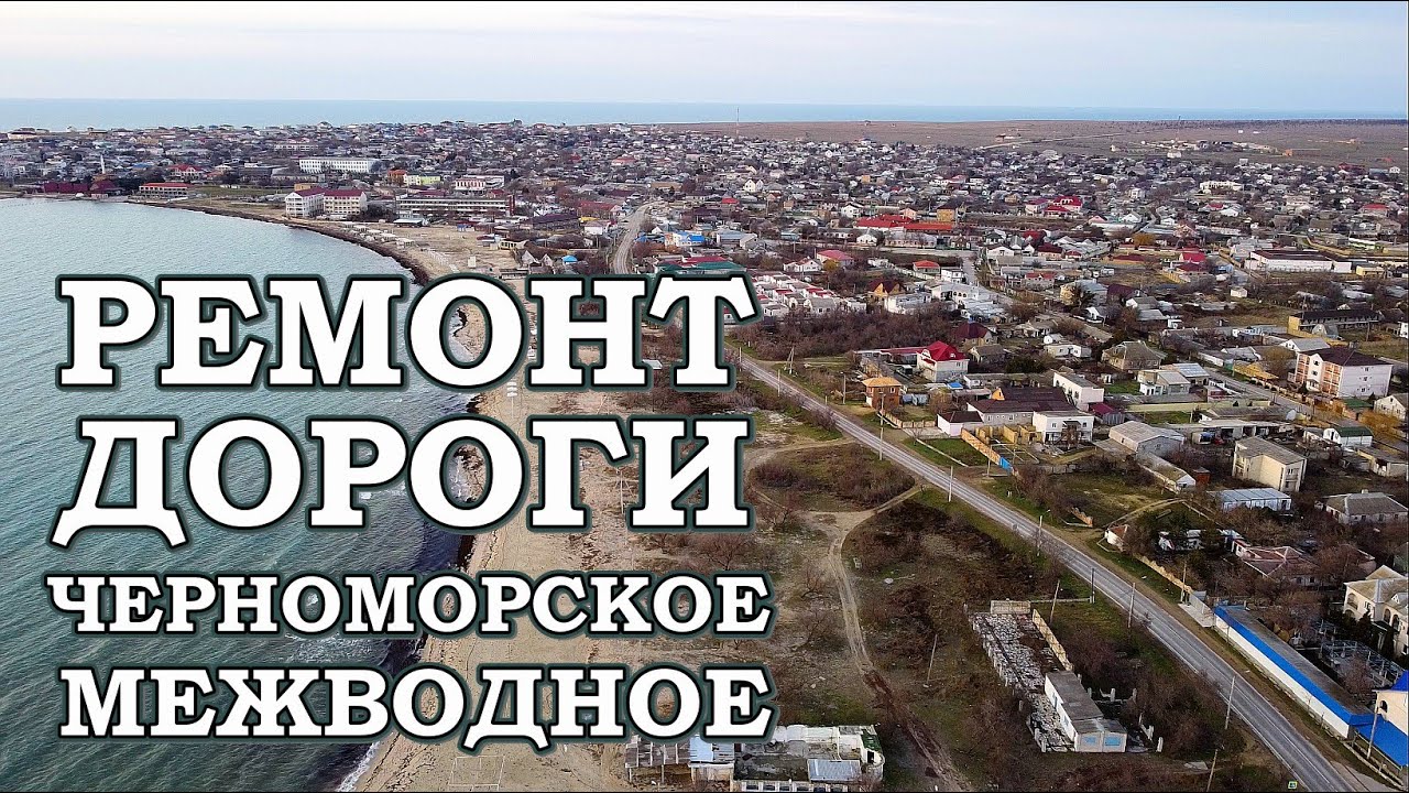 Ремонт дороги Черноморское Межводное 14.03.2021 Что было сделано Крым Онлайн