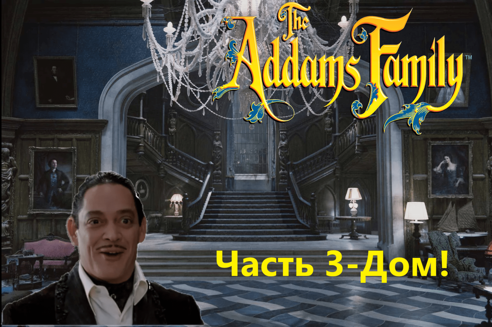The Addams Family Часть 3- Дом!