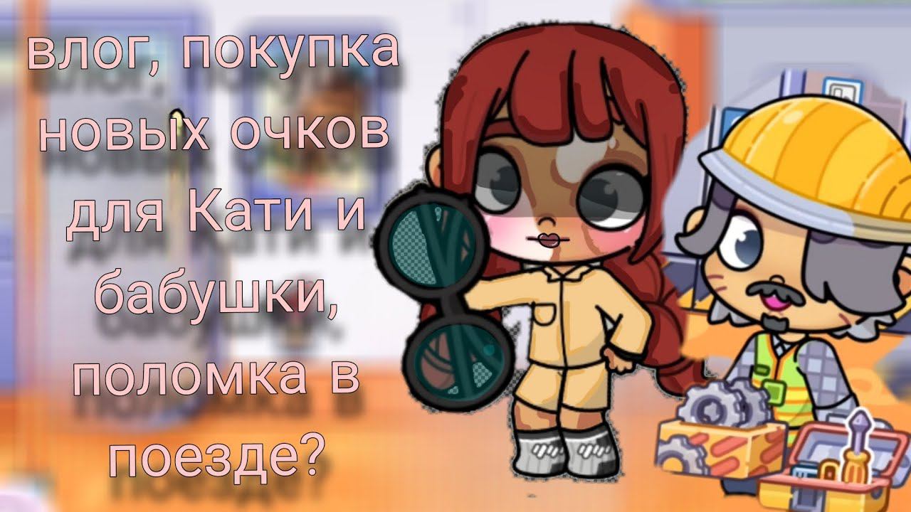 Влог, покупка новых очков для Кати и бабушки, поломка в поезде? Avatar world