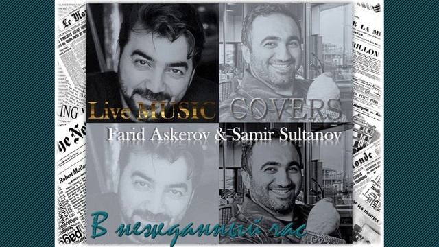 Farid Askerov & Samir Sultanov, «В нежданный час» #МуслимМагомаев #FaridAskerov #SamirSultanov