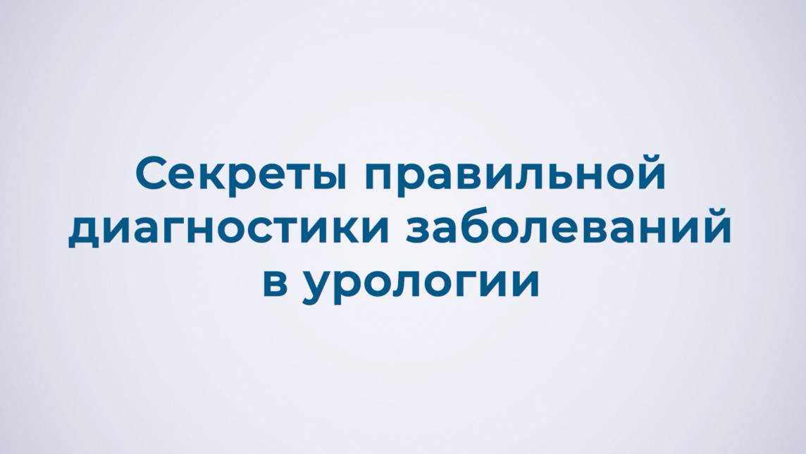 Секреты правильной диагностики заболеваний в урологии