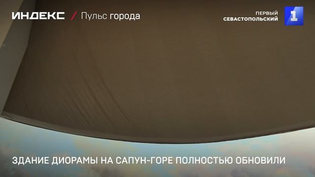 Здание Диорамы на Сапун-горе полностью обновили