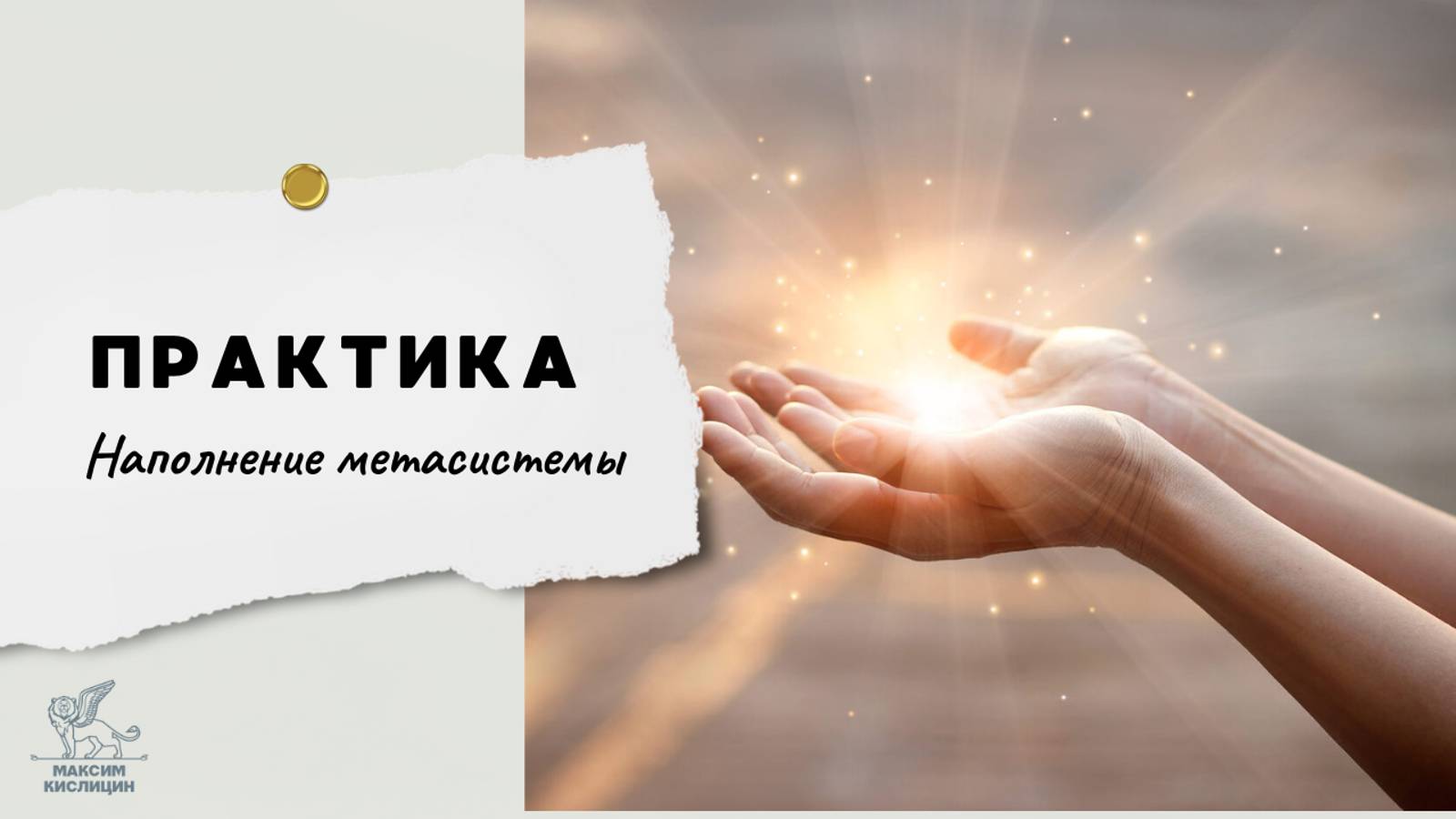 Практика "Наполнение метасистемы"