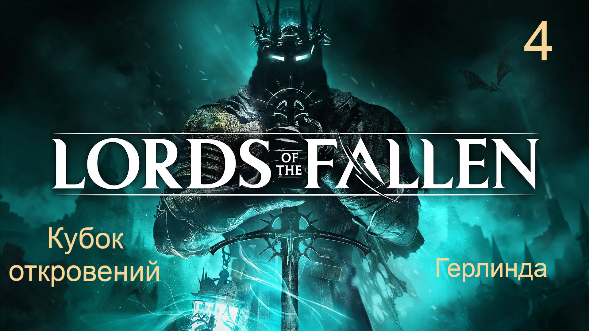 Lords of the fallen. 4. Исследование Гнезда пилигрима. Кубок откровений. Путь к кузнецу Герлинда.