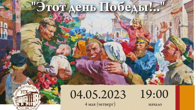 "Этот день Победы!..."