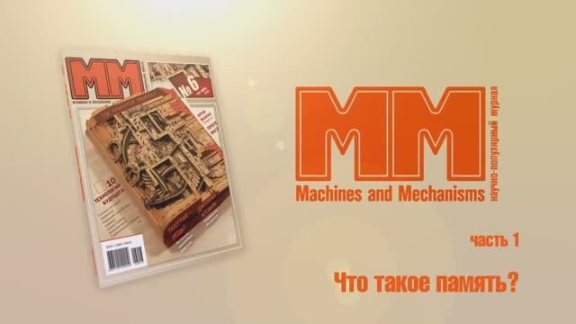 Тут помню, тут не помню. Часть 1. Что такое память?