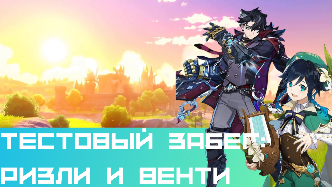 Тестовый забег — Ризли и Венти|Геншин