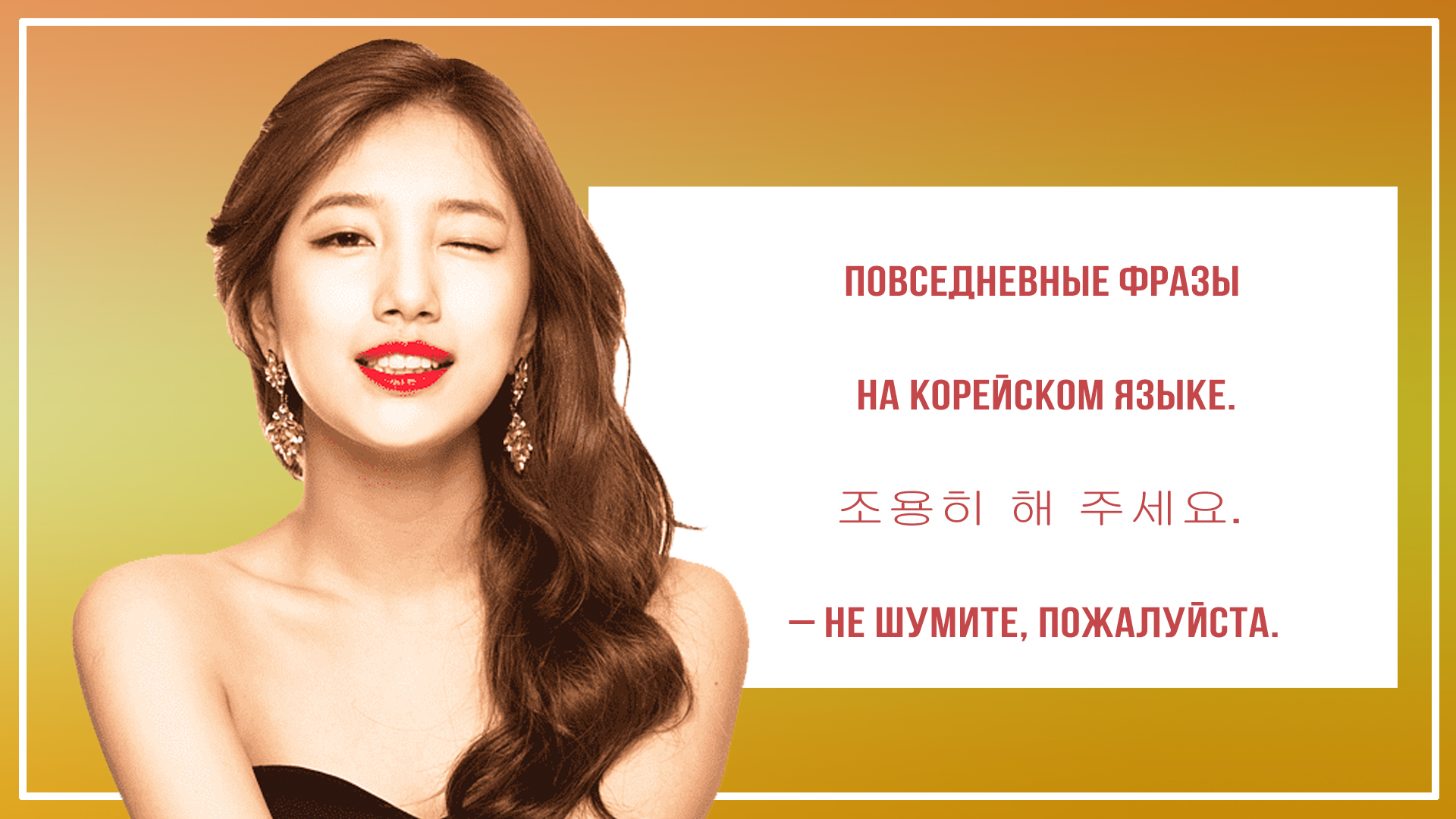 Корейские фразы для обычных жизненных ситуаций