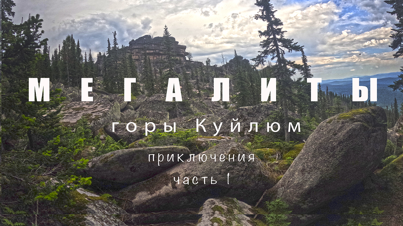 Поход к мегалитам горы Куйлюм. Часть 1