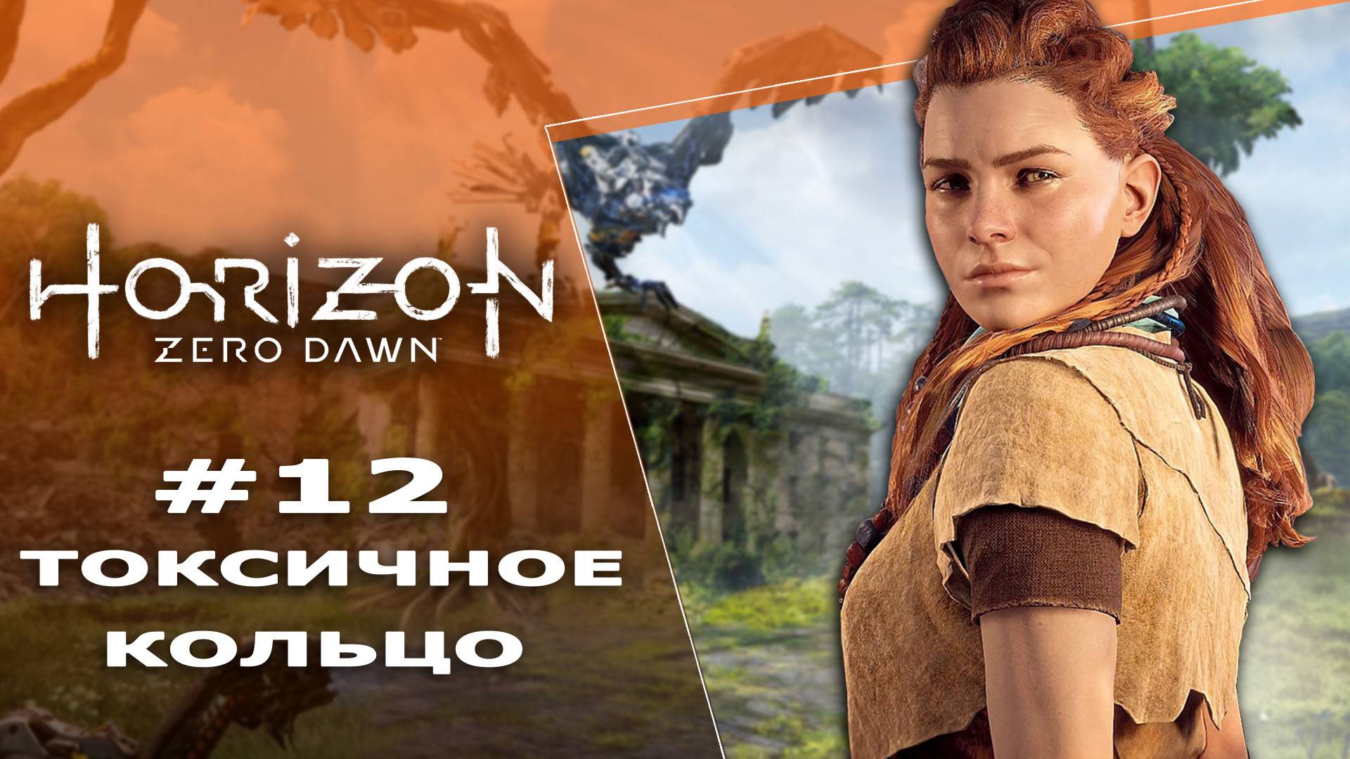 КАКОЕ-ТО ТОКСИЧНОЕ КОЛЬЦО ► Horizon Zero Dawn #12