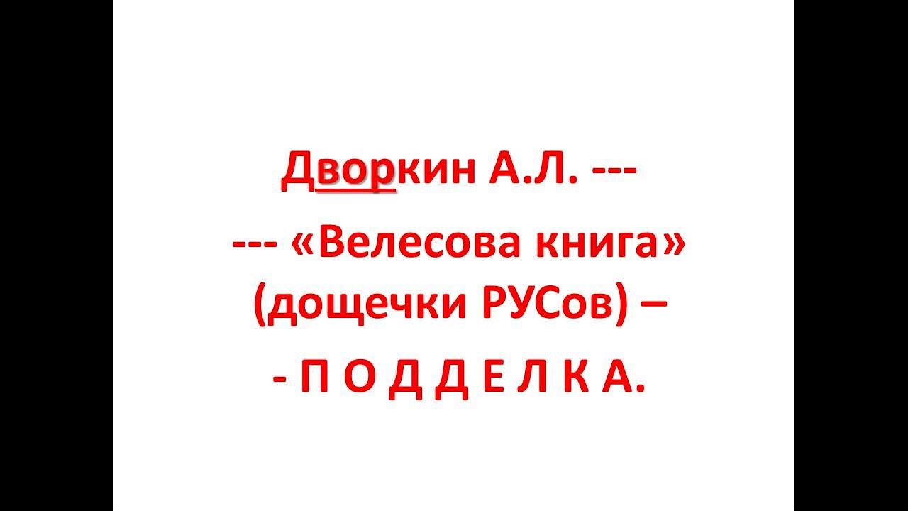 Дворкин А.Л. --- «Велесова книга» (дощечки РУСов) – П О Д Д Е Л К А.