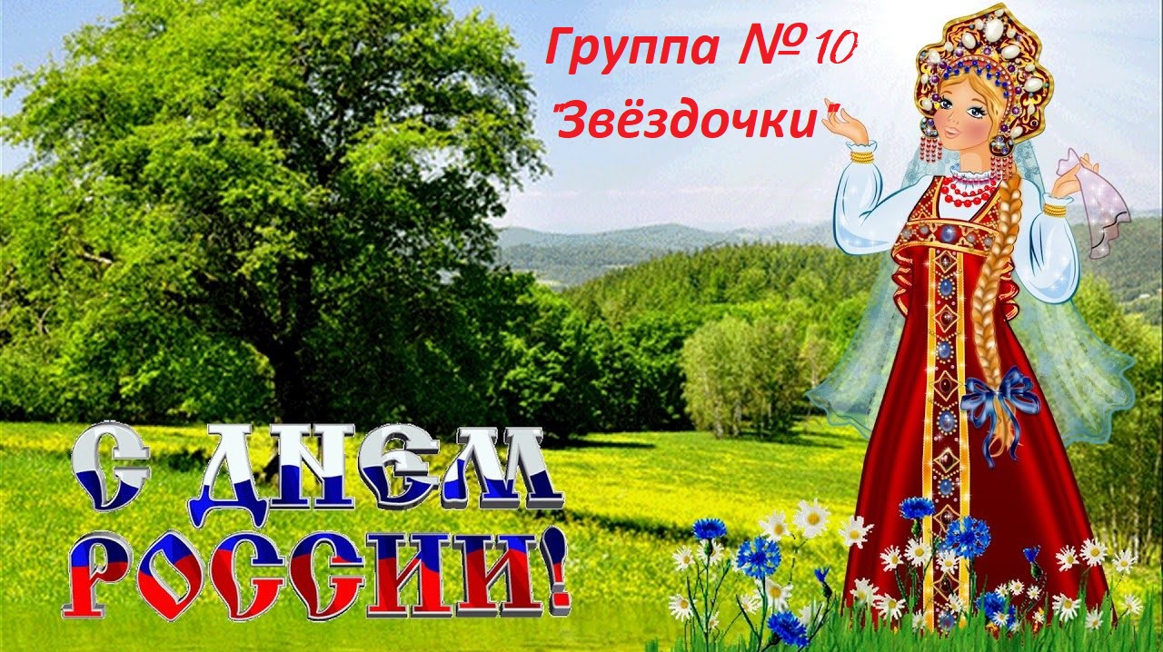 Детский сад №131 «Лучистый» группа №10 «Звёздочки» город Севастополь День России 12.06.2022