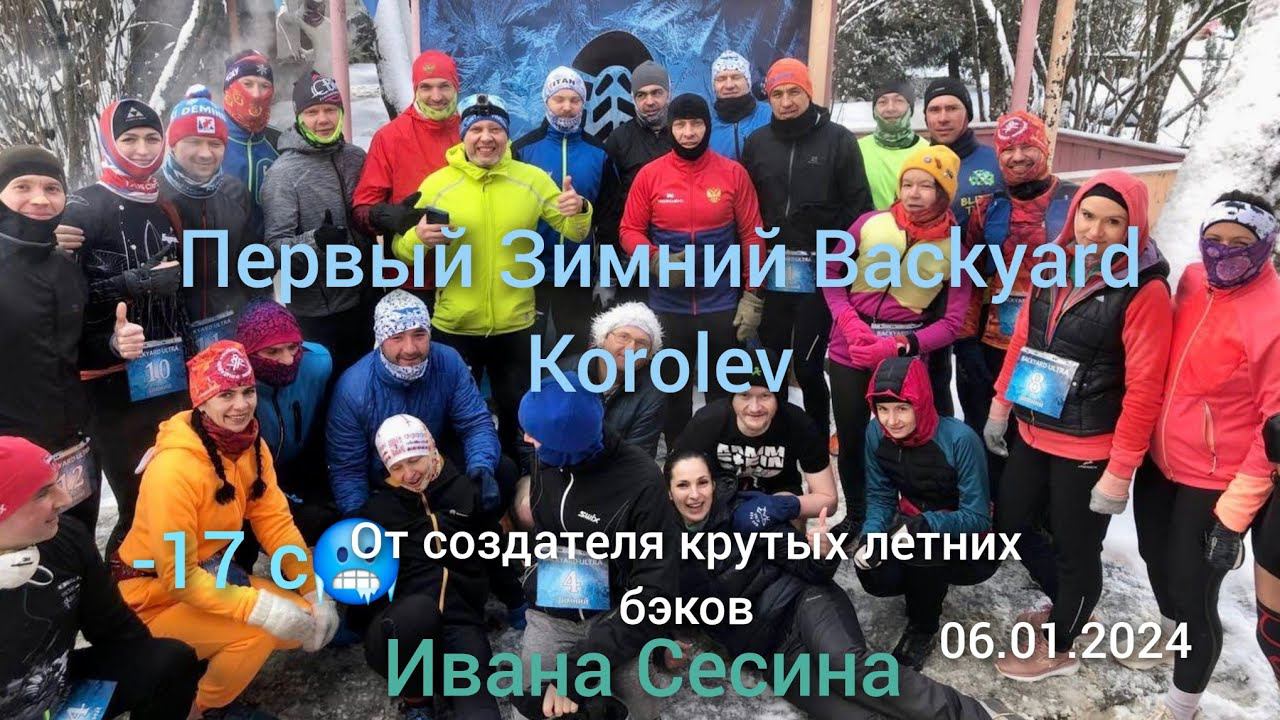 Backyard Korolev Winter Edition 2024. Первый зимний
