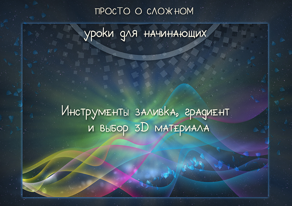 Старт_5_03 Инструменты рисования.  Инструменты заливка, градиент и выбор 3D материала