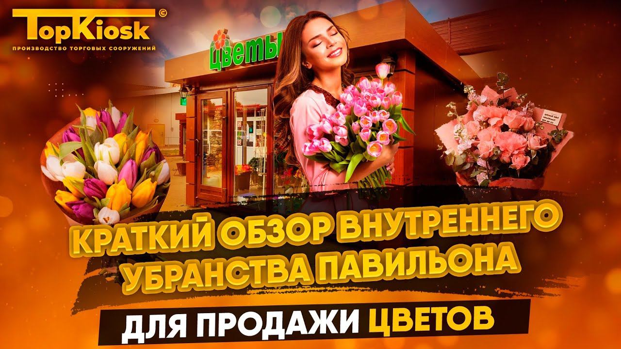 В цветочном павильоне от компании "ТОП КИОСК" #shorts